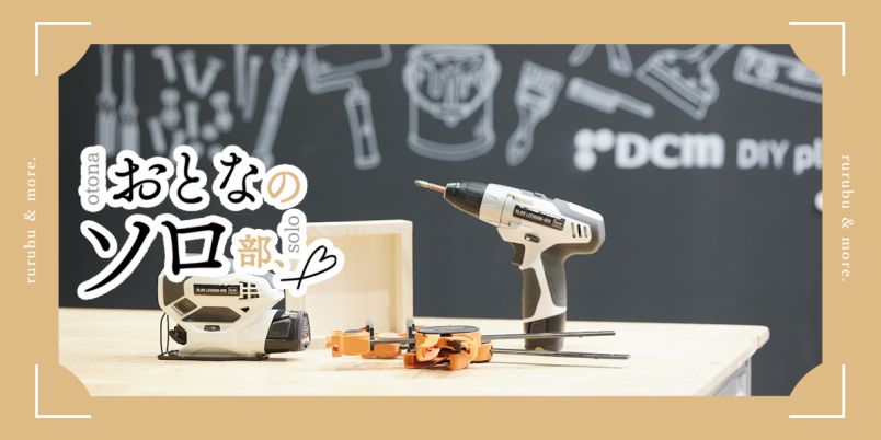 【おとなのソロ部】恵比寿でDIY体験!? 「DCM DIY place」で お部屋づくりのヒントを探そう♪｜るるぶ&more.