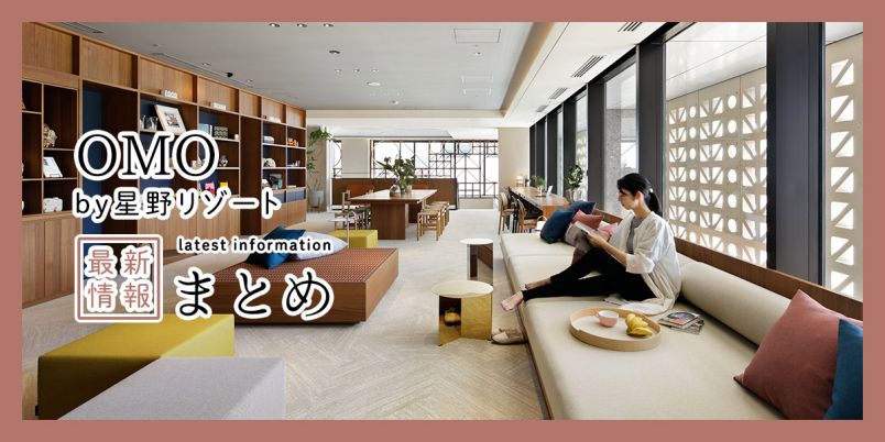 ご当地の魅力も体験できる！「OMO by 星野リゾート」2025年最新情報まとめ｜るるぶ&more.